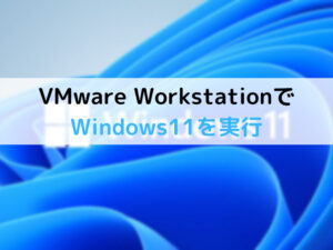 VMware WorkstationでWindows11を仮想マシンとして実行する方法 - くまyy